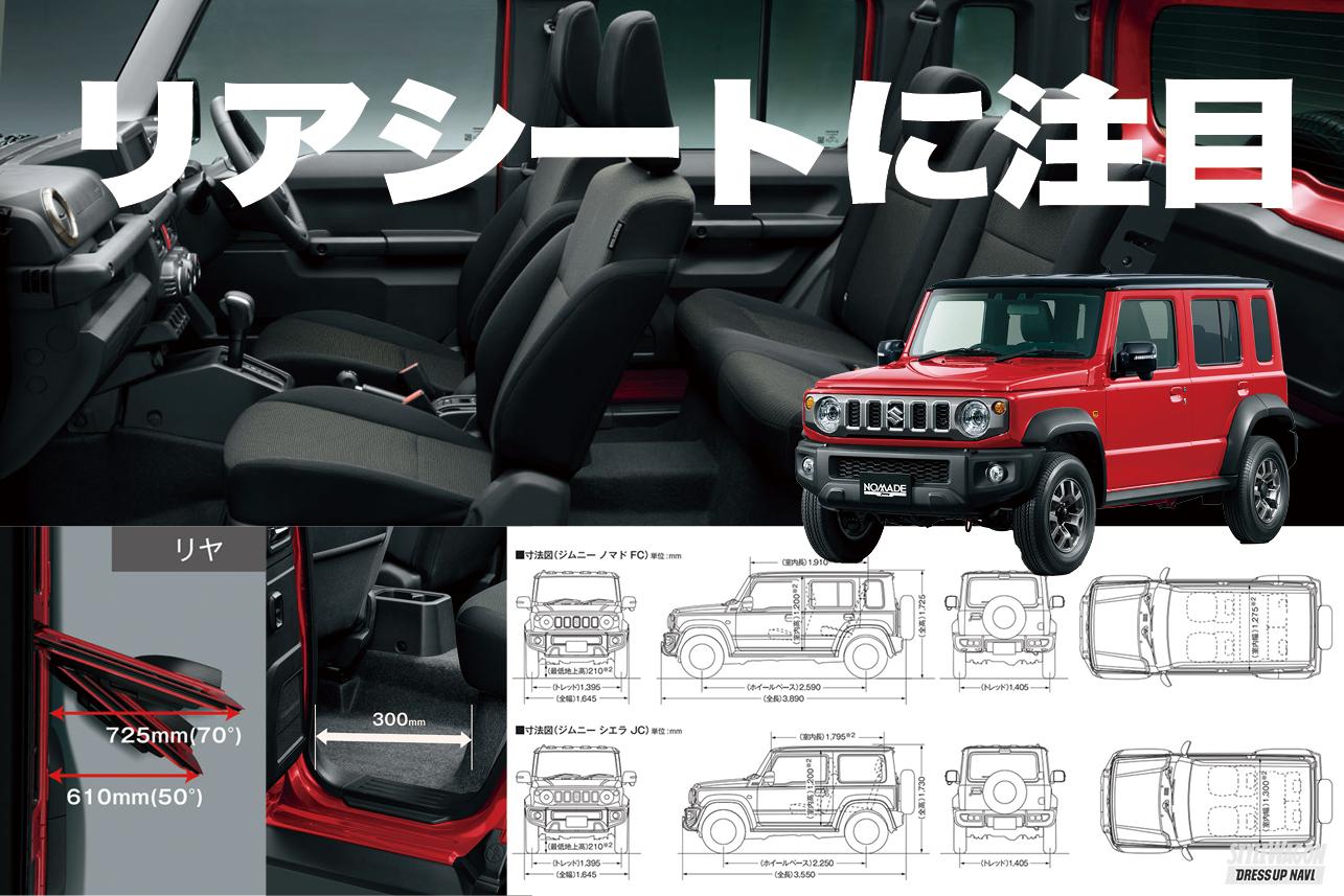 4人乗りのまま5ドア化、後席＆荷室のサイズが知りたい！ 最小回転半径も考察。初代スズキ ジムニー ノマド JC74W【写真42枚】 ｜ スタイルワゴン・ドレスアップナビ