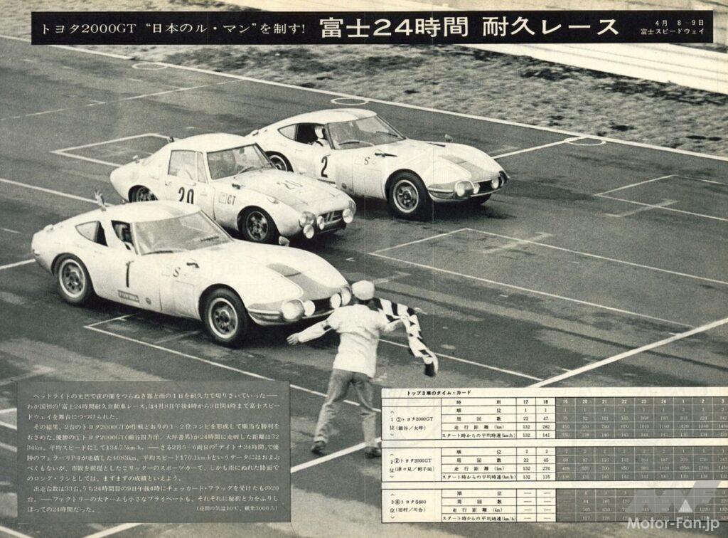 「トヨタ2000GT」富士24時間レースで完全優勝。日本最長レースで圧巻の走りを披露した名車中の名車！【今日は何の日？4月9日】 | Motor-Fan[モーターファン] 自動車関連記事を中心 ...