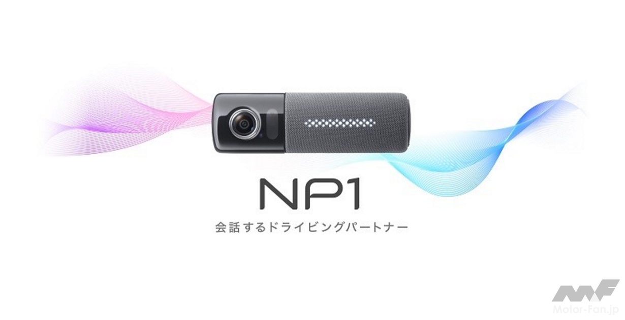 パイオニアが、AI搭載通信型オールインワン車載器「NP1」のお試しサービスを公式オンラインショップで開始 | Motor-Fan[モーターファン] 自動車関連記事を中心に配信するメディア ...