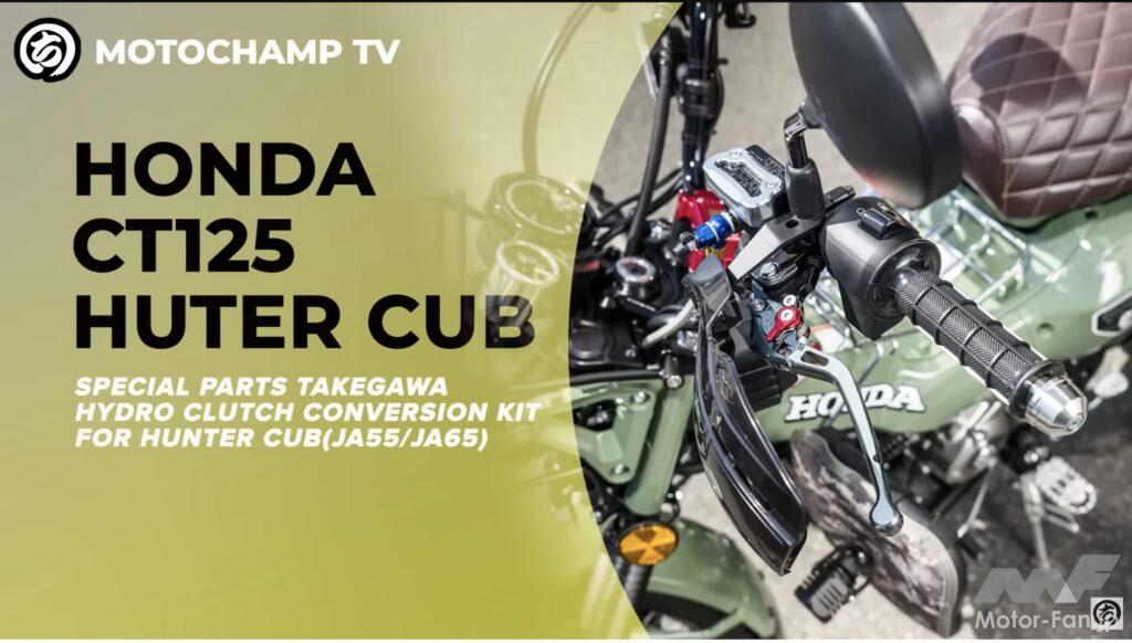 CT125ハンターカブをマニュアルクラッチ化できるキット、その実力を試す！ 【動画・モトチャンプTV】 | Motor-Fan[モーターファン] 自動車関連記事を中心に配信するメディアプラットフォーム